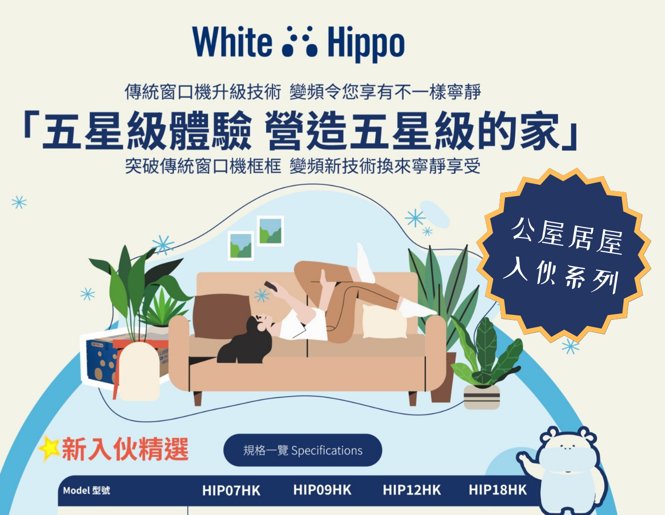 恭喜新入伙上樓之港人系列 2023(公屋居屋精選) – White Hippo Limited